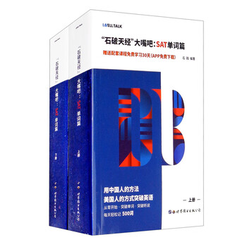 石破天经大嘴吧：SAT单词篇