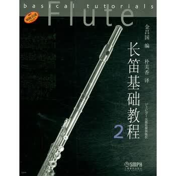 长笛基础教程（2原版引进）