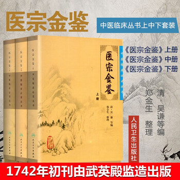 御纂医宗金鉴正版全套全集人民卫生出版社老书原著原文上中下三册典藏版清吴谦中医临床必读丛书入门自学基础