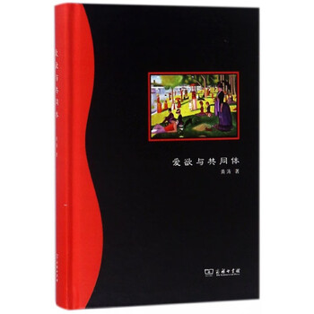 爱欲与共同体(精)