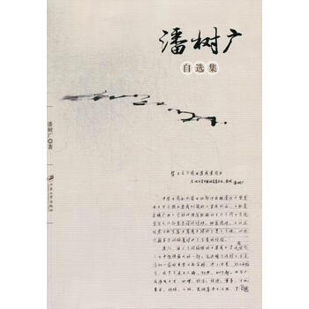 潘树广自选集 潘树广 社会科学 9787811303216
