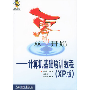从零开始--计算机基础培教程(XP版)【正版图书】