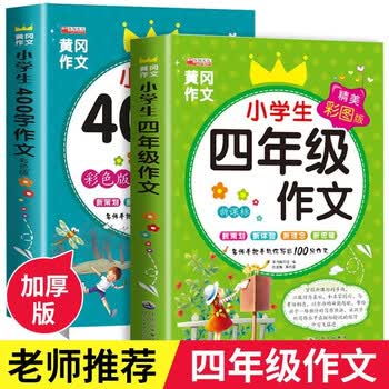 4年级同步作文400字作文共2册 同步作文书辅导大全 全国通用写人写景写物分类作文 同步训练习辅导