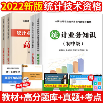 现货正版2022年初级/中级统计师教材用书统计业务知识+相关知识教材用书及高分题库