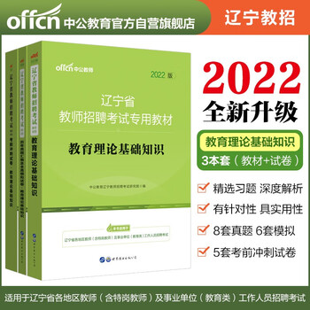 中公教育2022辽宁省教师招聘考试：教育理论基础（教材+历年真题及全真模拟试卷+考前冲刺试卷）共3本