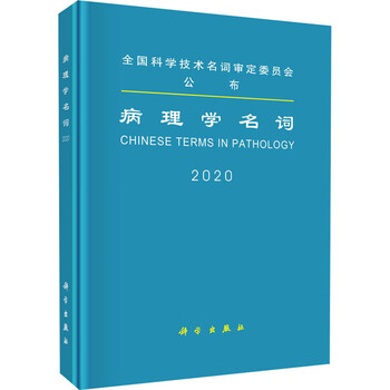 病理学名词 2020