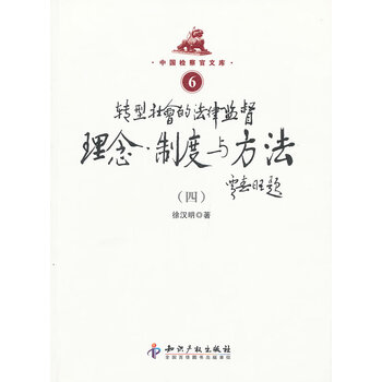 转型社会的法律监督理念、制度与方法(四)【保证正版】