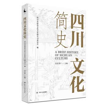四川文化简史（一本书读懂四川历史文化）