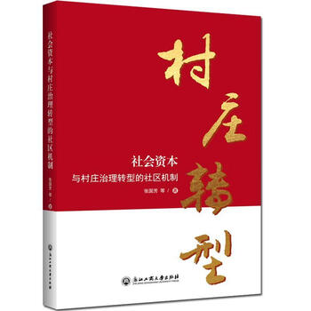 社会资本与村庄治理转型的社区机制 张国芳等 社会科学 9787517833543