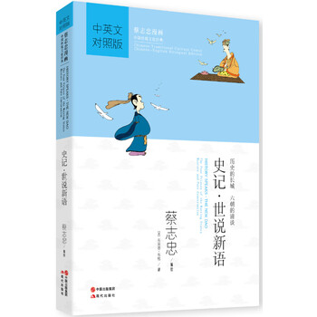 史记 世说新语【正版图书】