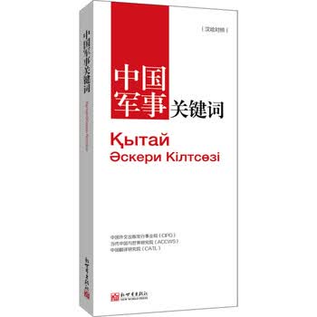 中国军事关键词 图书