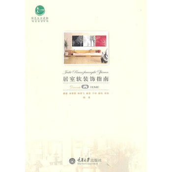 居室软装饰指南 唐建 家居 9787562470007