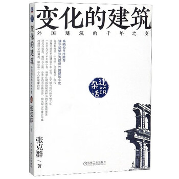 变化的建筑(外国建筑的千年之变)/建筑杂话