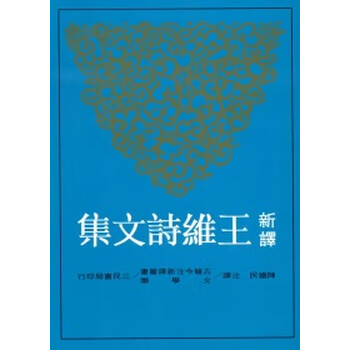 新譯王維詩文集（上）