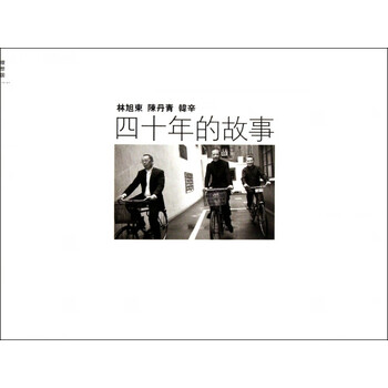 林旭东陈丹青韩辛(四十年的故事)