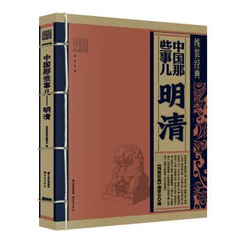 线装经典 中国那些事儿：明清