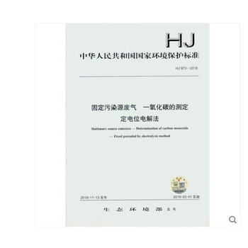 HJ 973-2018 固定污染源废气一氧化碳的测定定电位电解法