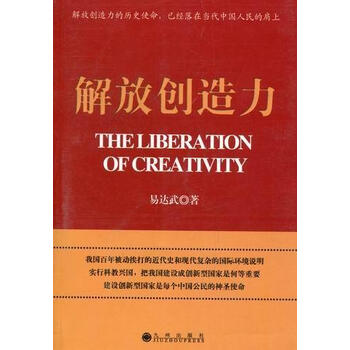 解放创造力 易达武 励志与成功 9787510812774