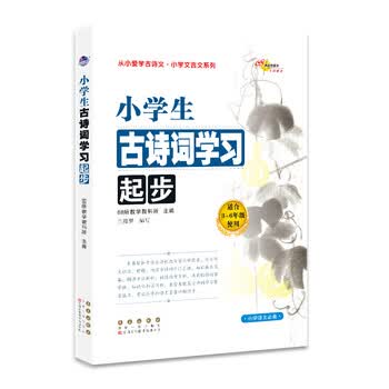 小学生古诗词学习起步