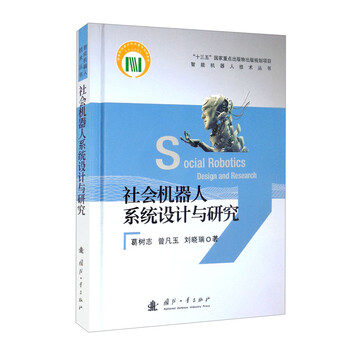 [正版图书]社会机器人系统设计与研究