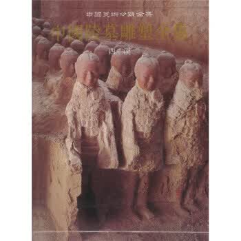 中国陵墓雕塑全集2(西汉)