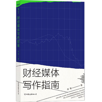 财经媒体写作指南