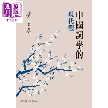 中国词学的现代观 港台原版 叶嘉莹 台湾大学出版中心 中国古典文学 诗词曲赋