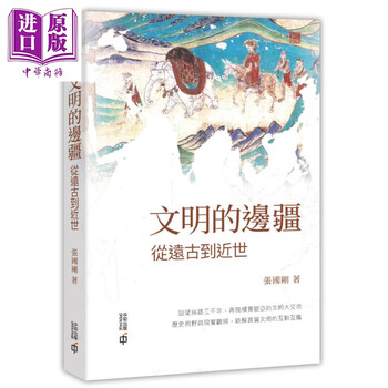 文明的边疆 从远古到近世 港台原版 张国刚 香港中和出版 丝绸之路 中西文化交流 历史