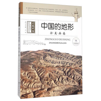 中国的地形-壮美画卷