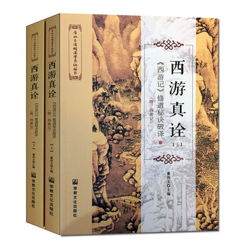 包邮 西游真诠上下册 董沛文主编 宗教文化出版社 748页 灵根孕育源流出 心性修持大道生