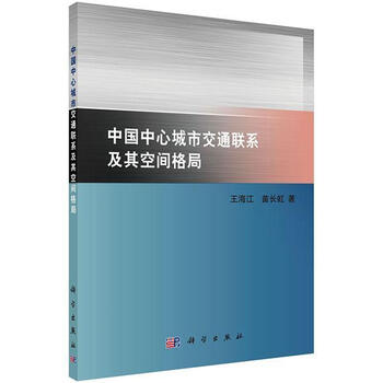 中国中心城市交通联系及其空间格局 王海江 社会科学 9787030483522