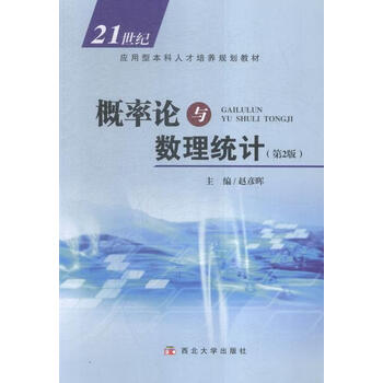 概率论与数理统计 赵彦晖 小说 9787560434162