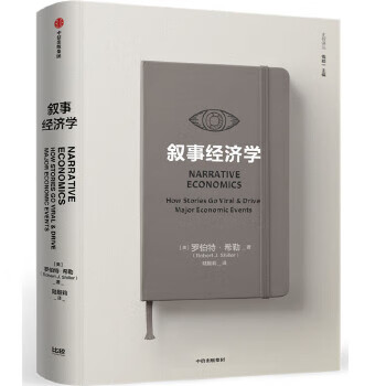 叙事经济学：诺奖得主 罗伯特 希勒 新作