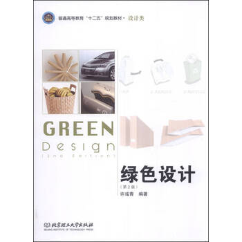 绿色设计【新华书店，售后无忧】