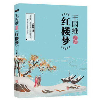 王国维讲读<红楼梦>