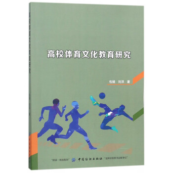 高校体育文化教育研究