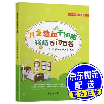 儿童造血干细胞移植百问百答