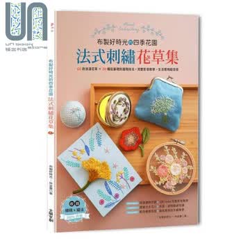 布制好时光的四季花园.法式刺绣花草集：60款浪漫花草＋30种从基础到进阶技法 港台原版 林宜蓁 大风