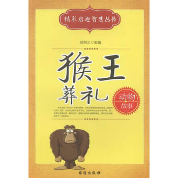 猴王葬礼 颜煦之 台海出版社【正版图书】