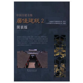 中国古建全集-居住建筑2-简装版
