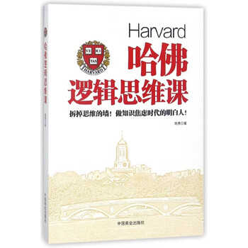 哈佛逻辑思维课