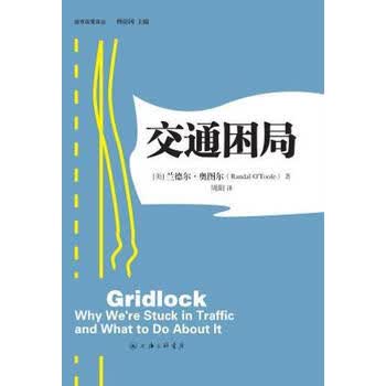交通困局  兰德尔·奥图尔  上海三联书店  社会科学 书籍