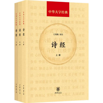   诗经 王秀梅注 中华书局 9787101131147