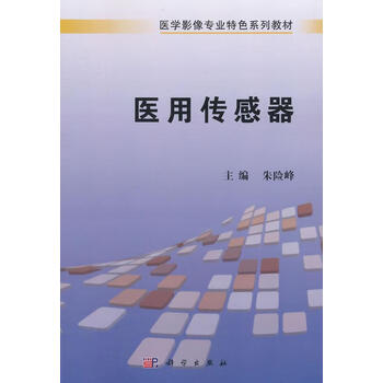 医用传感器  医学  朱险峰  科学出版社  9787030412904