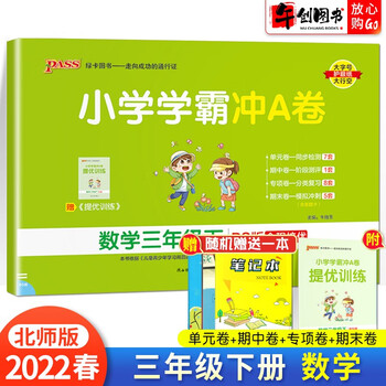 【自选】小学学霸冲A卷三年级上下册语文数学试卷人教北师版3年级练习题课本同步专项训练期末冲刺100分 三年级下册数学北师版