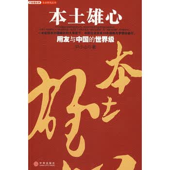 本土雄心 尹小山 9787508613567 中信出版社