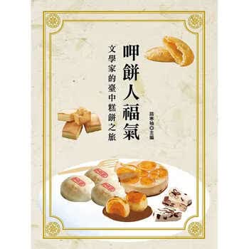 预售 路寒袖呷饼人福气文学家的台中糕饼之旅远景16
