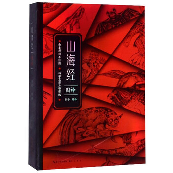 山海经图译
