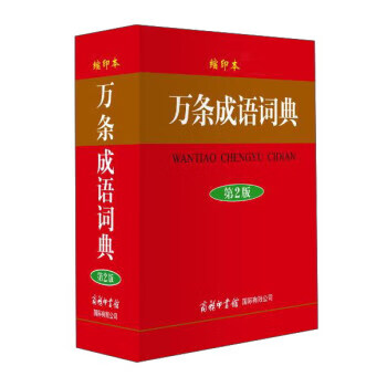 万条成语词典(缩印本)