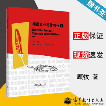 包邮 德语专业写作教程 下 顾牧 高等教育出版社
